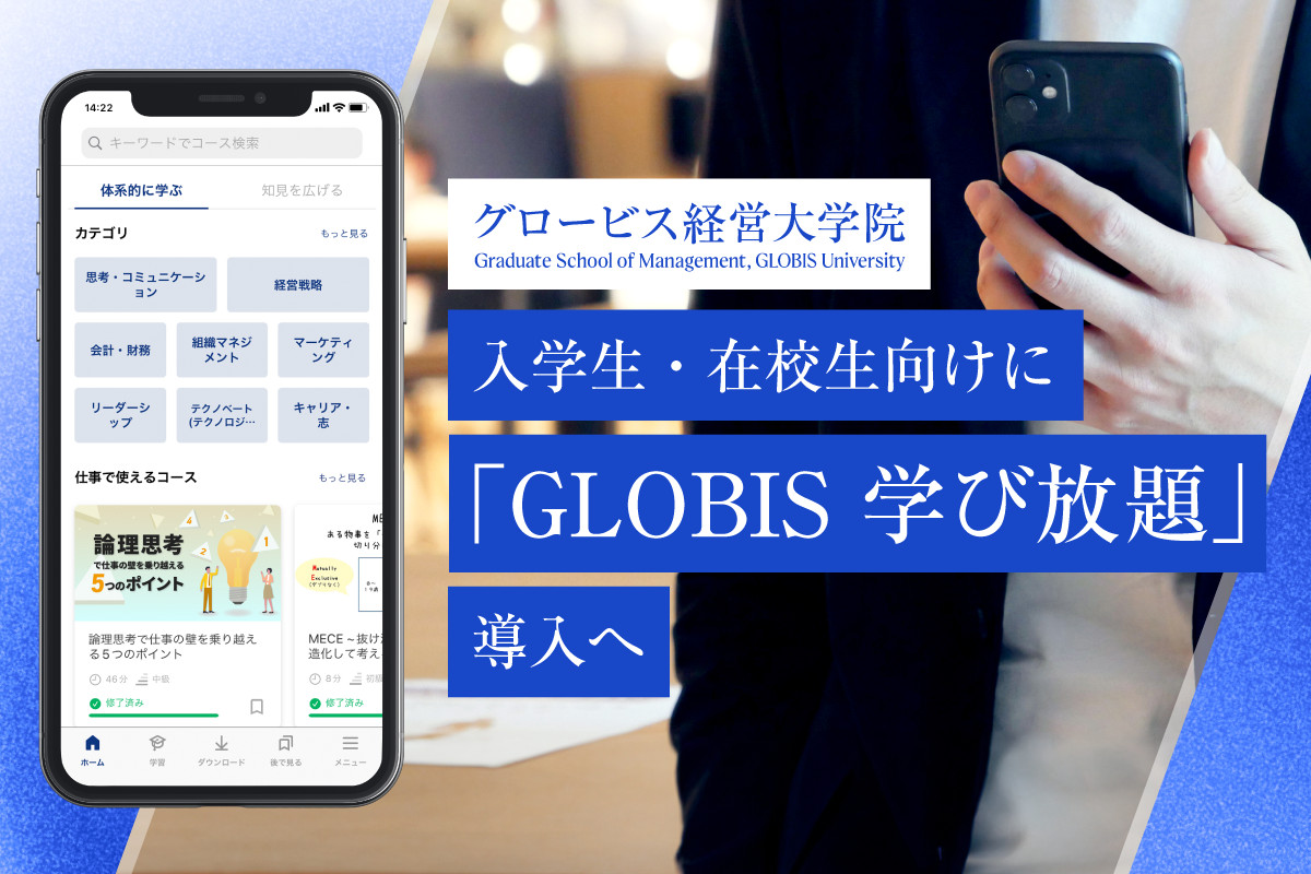 グロービス経営大学院、2025年春から入学生・在校生向けに動画学習サービス「GLOBIS 学び放題」導入へ 〜16,000以上の動画がいつでも視聴可能 、授業の理解促進を支援〜｜グロービス経営 ...