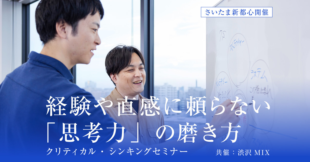 【渋沢MIX共催・さいたま新都心開催】 クリティカル・シンキングセミナー －経験や直感に頼らない「思考力」の磨き方 12/10(水) 18:30～20:00 渋沢MIX（JRさいたま新都心駅 ...